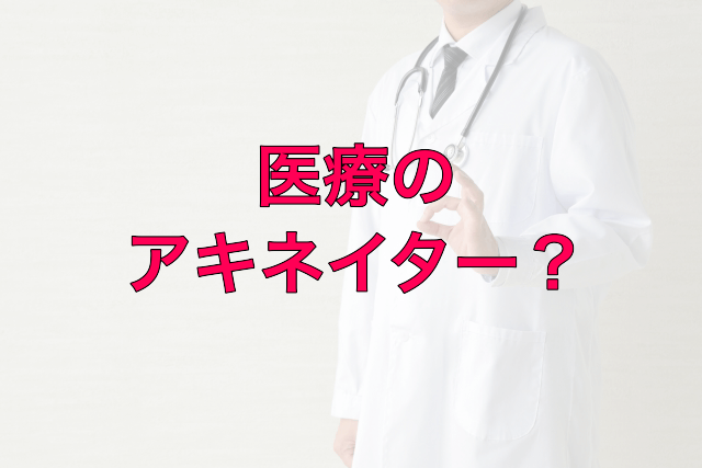 医師の「不勉強」をインセンティブや罰則で解決できるのだろうか【医療のアキネイター】 - イカした医学生